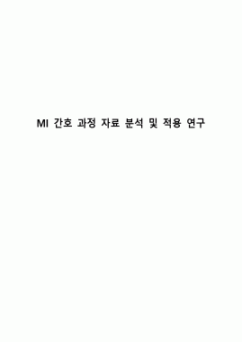 MI 간호 과정 자료 분석 및 적용 연구-1페이지