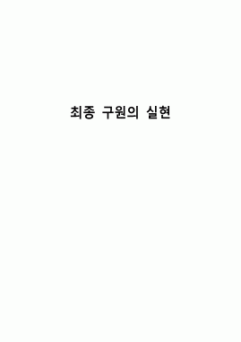 최종 구원의 실현-1페이지