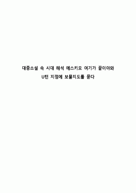 대중소설 속 시대 해석 에스키모 여기가 끝이야와 U턴 지점에 보물지도를 묻다-1페이지
