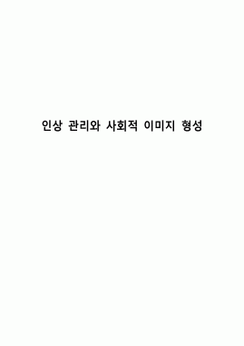 인상 관리와 사회적 이미지 형성-1페이지