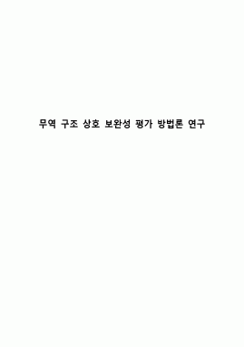 무역 구조 상호 보완성 평가 방법론 연구-1페이지