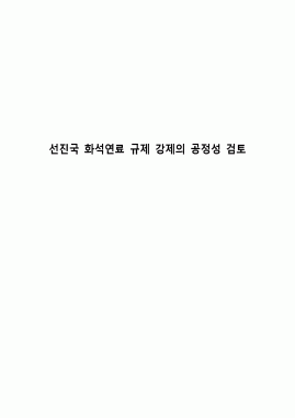 선진국 화석연료 규제 강제의 공정성 검토-1페이지