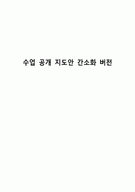 수업 공개 지도안 간소화 버전-1페이지