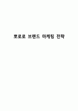 뽀로로 브랜드 마케팅 전략-1페이지