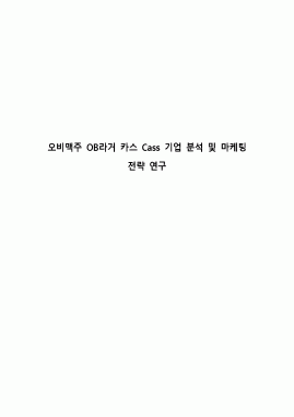 오비맥주 OB라거 카스 Cass 기업 분석 및 마케팅 전략 연구-1페이지