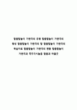 탈춤탈놀이 가면극의 유형 탈춤탈놀이 가면극의 형성 탈춤탈놀이 가면극의 탈 탈춤탈놀이 가면극의 학습자료 탈춤탈놀이 가면극의 현황 탈춤탈놀이 가면극과 꼭두각시놀음 탈춤과 마을굿-1페이지