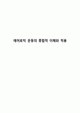 에어로빅 운동의 종합적 이해와 적용-1페이지