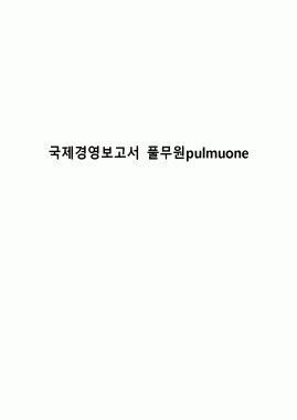 국제경영보고서 풀무원pulmuone-1페이지