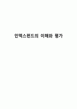 인덱스펀드의 이해와 평가-1페이지