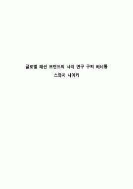 글로벌 패션 브랜드의 사례 연구 구찌 베네통 스와치 나이키-1페이지