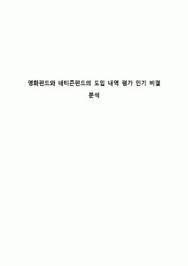 영화펀드와 네티즌펀드의 도입 내역 평가 인기 비결 분석-1페이지