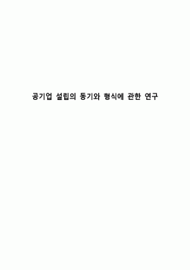 공기업 설립의 동기와 형식에 관한 연구-1페이지