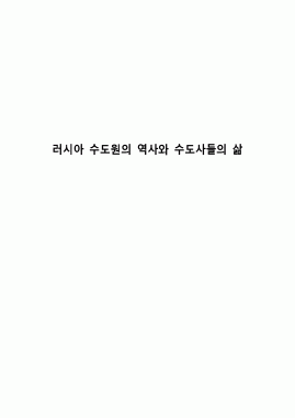 러시아 수도원의 역사와 수도사들의 삶-1페이지
