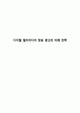 디지털 멀티미디어 방송 광고의 미래 전략-1페이지