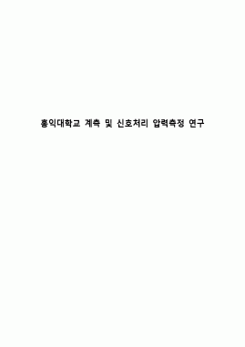 홍익대학교 계측 및 신호처리 압력측정 연구-1페이지