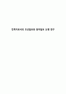 민족지로서의 조선일보와 동아일보 논쟁 연구-1페이지