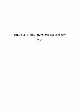 평생교육의 집단중심 접근법 문제점과 개선 방안 연구-1페이지