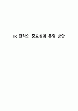 IR 전략의 중요성과 운영 방안-1페이지