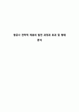 항공사 전략적 제휴의 발전 과정과 효과 및 형태 분석-1페이지