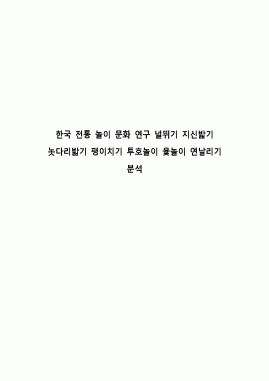 한국 전통 놀이 문화 연구 널뛰기 지신밟기 놋다리밟기 팽이치기 투호놀이 윷놀이 연날리기 분석-1페이지