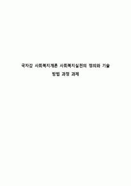 국자감 사회복지개론 사회복지실천의 정의와 기술 방법 과정 과제-1페이지
