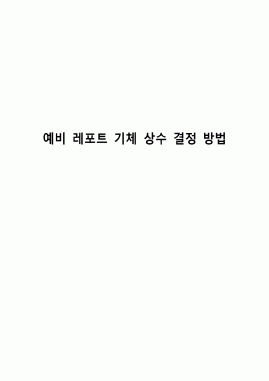 예비 레포트 기체 상수 결정 방법-1페이지