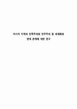 아시아 지역의 민족주의와 민주주의 및 세계화와 연대 관계에 대한 연구-1페이지