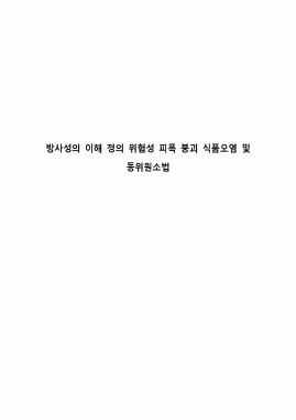 방사성의 이해 정의 위험성 피폭 붕괴 식품오염 및 동위원소법-1페이지