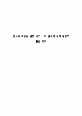 만 4세 아동을 위한 악기 소리 탐색과 동작 활동의 통합 계획-1페이지
