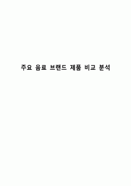 주요 음료 브랜드 제품 비교 분석-1페이지