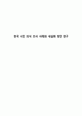 한국 시민 의식 조사 사례와 내실화 방안 연구-1페이지