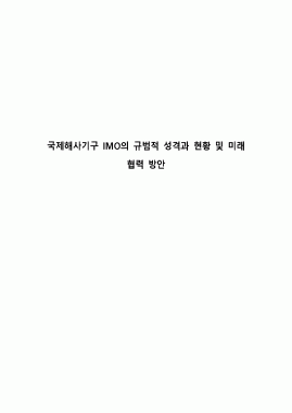 국제해사기구 IMO의 규범적 성격과 현황 및 미래 협력 방안-1페이지