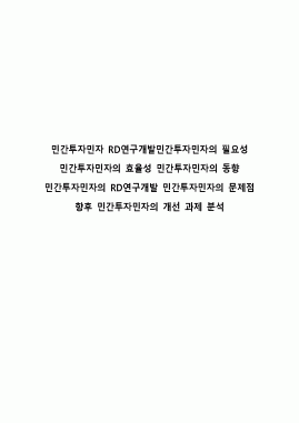민간투자민자 RD연구개발민간투자민자의 필요성 민간투자민자의 효율성 민간투자민자의 동향 민간투자민자의 RD연구개발 민간투자민자의 문제점 향후 민간투자민자의 개선 과제 분석-1페이지