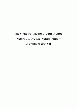 기술과 기술경영 기술혁신 기술창출 기술협력 기술하부구조 기술도입 기술표준 기술확산 기술인력양성 종합 분석-1페이지