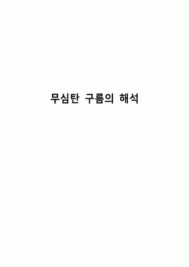 무심탄 구름의 해석-1페이지