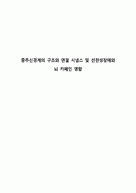 중추신경계의 구조와 연결 시냅스 및 선천성장애와 뇌 카페인 영향-1페이지