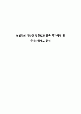 헌법학의 다양한 접근법과 중국 국가체제 및 군가산점제도 분석-1페이지