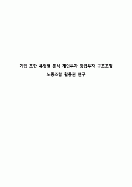 기업 조합 유형별 분석 개인투자 창업투자 구조조정 노동조합 활동권 연구-1페이지