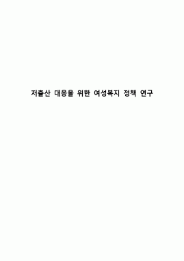 저출산 대응을 위한 여성복지 정책 연구-1페이지