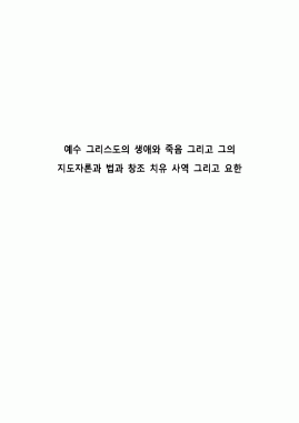 예수 그리스도의 생애와 죽음 그리고 그의 지도자론과 법과 창조 치유 사역 그리고 요한-1페이지