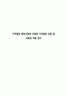 가격결정 메커니즘과 다양한 가격결정 모형 및 이론의 적용 연구-1페이지