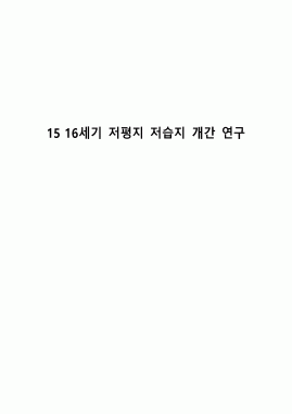 15 16세기 저평지 저습지 개간 연구-1페이지