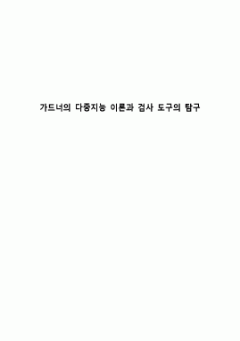가드너의 다중지능 이론과 검사 도구의 탐구-1페이지