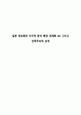 일본 정보화의 다각적 분석 행정 세계화 AII 그리고 민족주의적 성격-1페이지