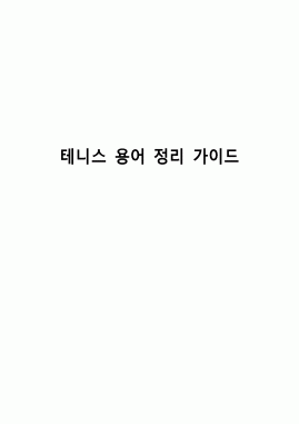 테니스 용어 정리 가이드-1페이지