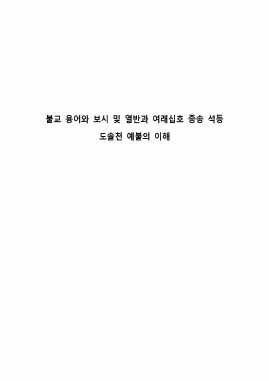 불교 용어와 보시 및 열반과 여래십호 종송 석등 도솔천 예불의 이해-1페이지