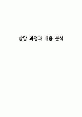 상담 과정과 내용 분석-1페이지