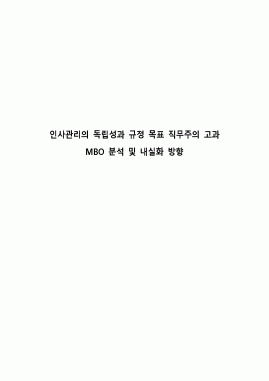 인사관리의 독립성과 규정 목표 직무주의 고과 MBO 분석 및 내실화 방향-1페이지