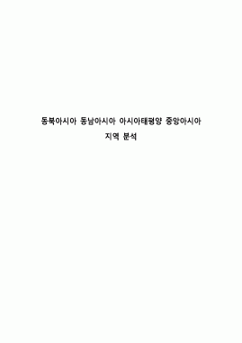 동북아시아 동남아시아 아시아태평양 중앙아시아 지역 분석-1페이지
