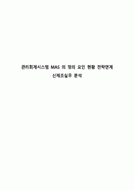 관리회계시스템 MAS 의 정의 요인 현황 전략연계 신제조실무 분석-1페이지